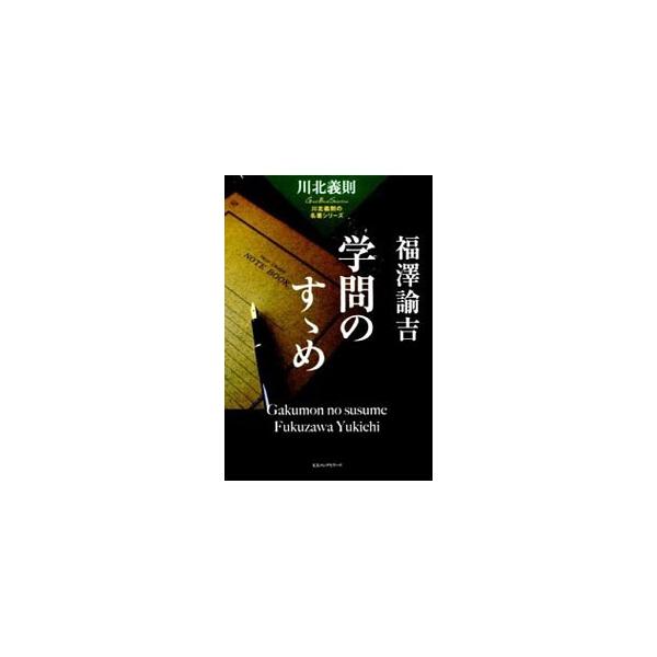 高い評価を得ながらも、生涯「独立自尊」の精神を通し、自由に生きた福沢諭吉。どうすればそのような人生が送れるのか。「学問のすゝめ」からポイントとなりそうな言葉をピックアップして紹介する。見開きで原文と解説を掲載。■カテゴリ：中古本■ジャンル：...