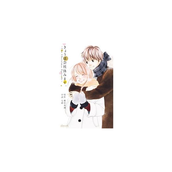 ２度目のクリスマスは、前回のような失敗はしないと意気込む花笑。失恋の痛みを抱えたまま仕事に没頭する朝尾。聖夜を前に“恋”と“幸せ”に悩む瞳。それぞれのクリスマスを描いた同名コミックのノベライズ第２弾。■カテゴリ：中古本■ジャンル：文芸 小説...