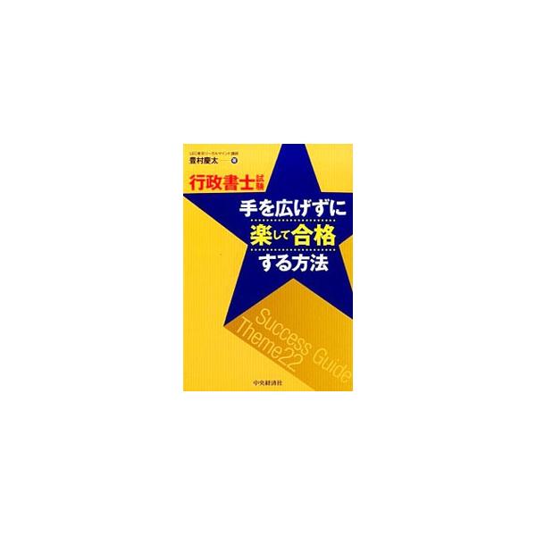 過去問でゴールを逆算する！　直前期に向けて絞り込む！　他資格の対策本を使う！　ブログでも人気の実力派講師が教える、行政書士試験に最速合格するための２２のヒント。オススメ教材も可能な限り紹介する。■カテゴリ：中古本■ジャンル：政治・経済・法律...