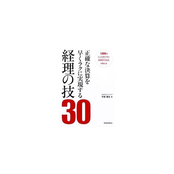 限られた時間と陣容の中で、どのようにしたら経理部門の業務負担を軽くしながら正しい数値を出せるのか。実際に経理の現場で起きている事象や改善をはかった対策を、３０項目にまとめて解説する。■カテゴリ：中古本■ジャンル：ビジネス 経理・会計■出版社...