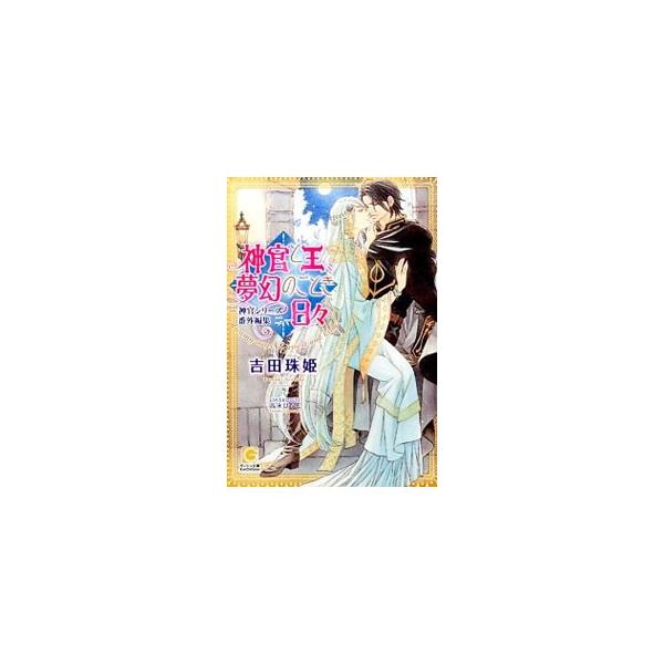 ■カテゴリ：中古本■ジャンル：文芸 ボーイズラブ■出版社：海王社■出版社シリーズ：ガッシュ文庫■本のサイズ：文庫■発売日：2016/01/28■カナ：シンカントオウムゲンノゴトキヒビシンカンシリーズバンガイヘンシュウ ヨシダタマキ