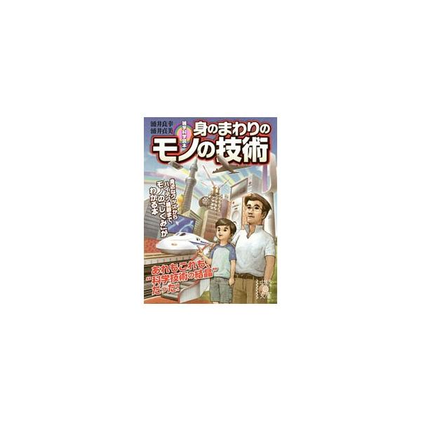 ■カテゴリ：中古本■ジャンル：産業・学術・歴史 学術その他■出版社：ＫＡＤＯＫＡＷＡ■出版社シリーズ：中経の文庫■本のサイズ：文庫■発売日：2012/08/01■カナ：ザツガクカガクドクホンミノマワリノモノノギジュツ ワクイヨシユキ
