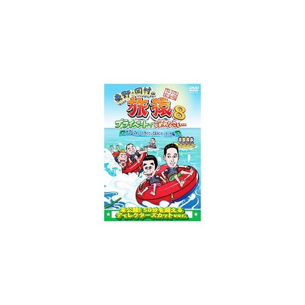 ■カテゴリ：中古DVD・ブルーレイ■商品情報：お笑い・バラエティー   ■ジャンル：お笑い・バラエティー■メーカー：よしもとアール・アンド・シー■品番：ANSB56541■発売日：2016/04/27■カナ：ヒガシノオカムラノタビザル８プラ...