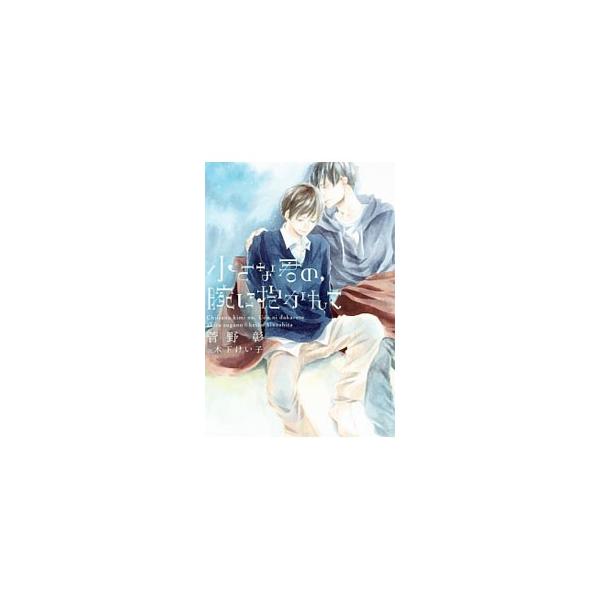 ■カテゴリ：中古本■ジャンル：文芸 ボーイズラブ■出版社：新書館■出版社シリーズ：新書館ディアプラス文庫■本のサイズ：文庫■発売日：2016/01/09■カナ：チイサナキミノウデニダカレテ スガノアキラ