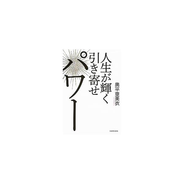 「やりたいことだけ」をやって、最高に幸せな人生を歩もう！　「引き寄せパワー」を最大限に享受して、本当に望んでいた毎日を手に入れた著者が、やりたいことを見つける方法や、やりたいことを仕事にする方法などを紹介する。■カテゴリ：中古本■ジャンル：...