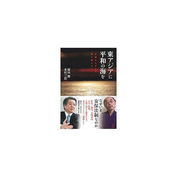 我々は、どのような国際関係を築いてゆくのか。竹島／独島問題、尖閣諸島問題、領土・国民・ナショナリズム…。立場の異なる論者たちが、本音をぶつけあい、議論する。２０１３年に開催した３回の座談会の記録。■カテゴリ：中古本■ジャンル：政治・経済・法...