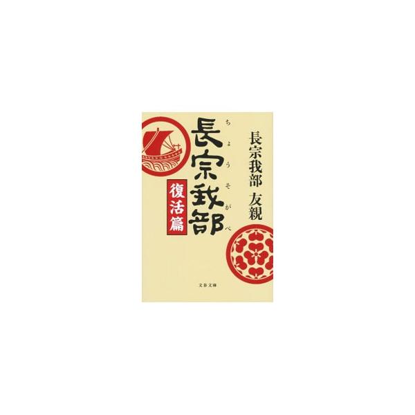大坂の陣で豊臣方は敗北し、長宗我部家も歴史の表舞台から姿を消す。しかし、「下士」へ転落するも姓を改め、その血脈は連綿と続いた。名門一族は、いかにして甦ったのか。血を繋ぐことの重さを問う歴史ノンフィクション。■カテゴリ：中古本■ジャンル：産業...