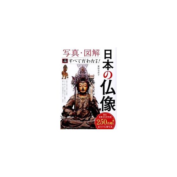 釈迦如来、弥勒菩薩、不動明王、毘沙門天…。日本の仏像を、２５０点超の迫力ある写真や図版とともに紹介します。国宝・重要文化財も多数収録し、仏像の歴史や拝観ガイドなども掲載。■カテゴリ：中古本■ジャンル：女性・生活・コンピュータ 工芸・彫刻■出...