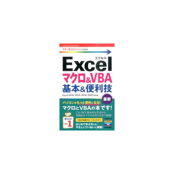Ｅｘｃｅｌのマクロ作成の基礎知識から、ＶＢＡの基本的な文法、セルやシート、ブックの操作、知っておきたい便利技までをやさしく解説。サンプルファイルのダウンロードサービス付き。Ｅｘｃｅｌ　２０１６〜２００７対応。■カテゴリ：中古本■ジャンル：女...