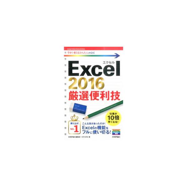すばやく入力・編集する、関数を活用する、表の見栄えをよくする、データベースを自在に使うなど、仕事が１０倍早くなるＥｘｃｅｌ　２０１６の便利技を解説。サンプルファイルのダウンロードサービス付き。■カテゴリ：中古本■ジャンル：女性・生活・コンピ...