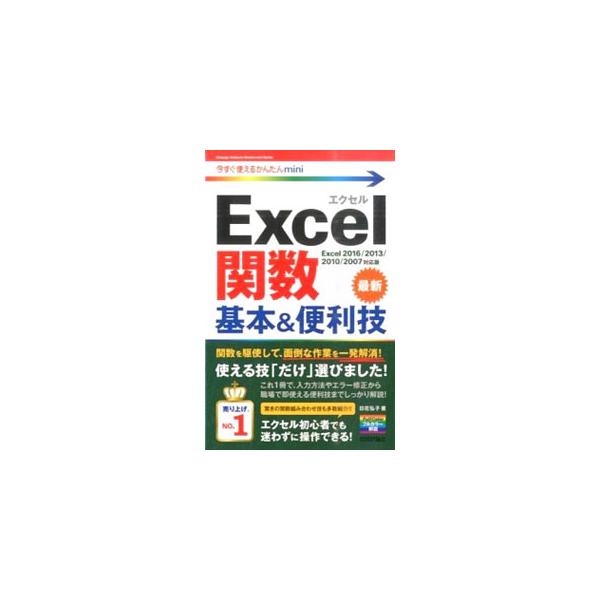Ｅｘｃｅｌ関数の基礎を説明し、データを分析する関数、日付や時刻の計算を行う関数、表を検索する関数などを解説する。サンプルファイルのダウンロードサービス付き。Ｅｘｃｅｌ　２０１６〜２００７対応。■カテゴリ：中古本■ジャンル：女性・生活・コンピ...