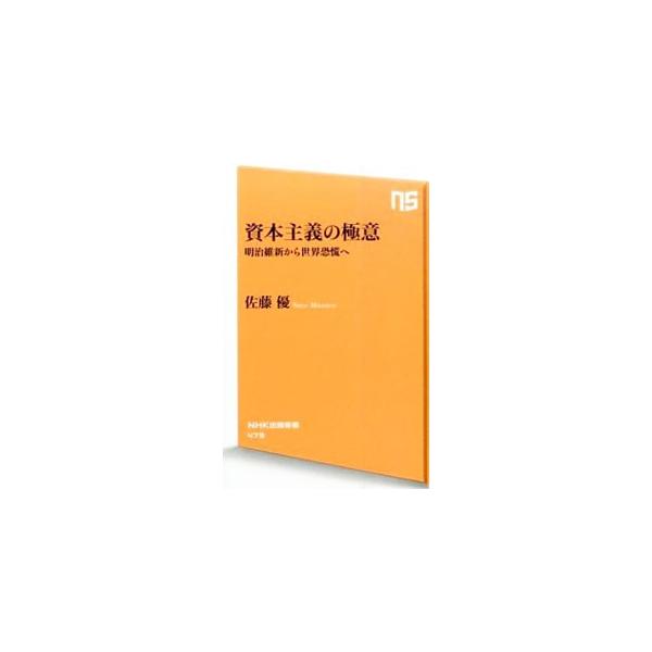 カネと資本はどう違うのか？　個々の生き方から国際情勢までを規定する資本主義の本質とは？　明治期にまでさかのぼり日本独自の問題点を明らかにするとともに、資本主義の矛盾のなかで生き抜く心構えを説く。■カテゴリ：中古本■ジャンル：政治・経済・法律...