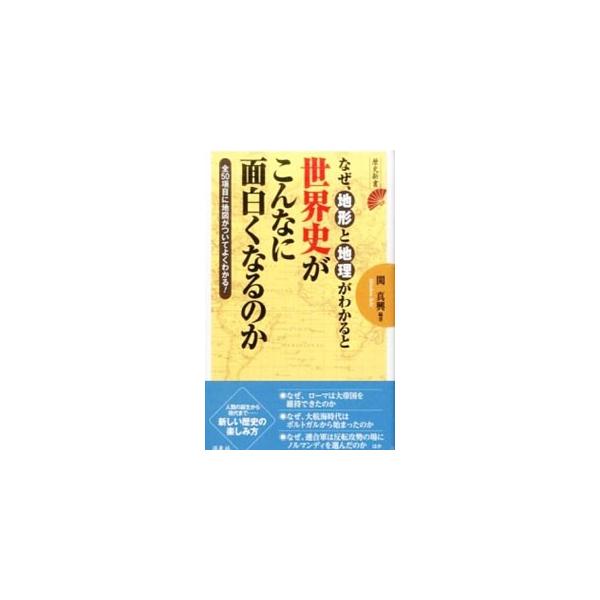 「なぜ、その場所だったのか」　世界史において、地形と人類の動きは切っても切れない関係にある。その関係性に着目し、基本的な世界史の流れから現在の国際問題まで、全５０項目を地図付きでわかりやすく解説する。■カテゴリ：中古本■ジャンル：産業・学術...