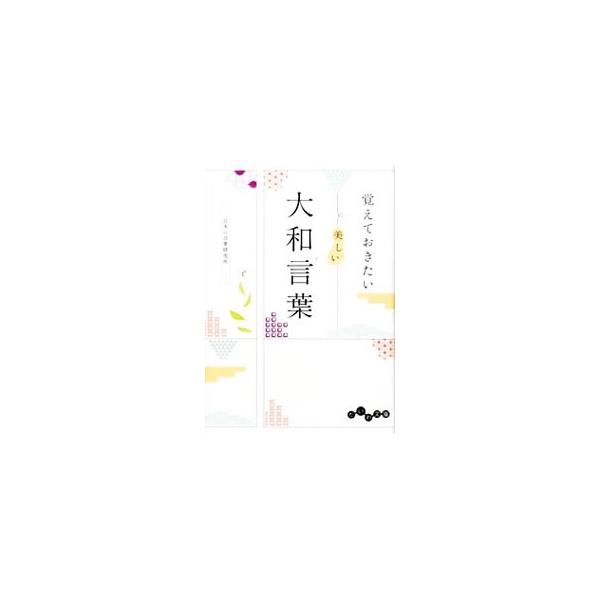 大和言葉は、日本の風土と日本人の暮らしが言霊となったもの。思ひの色、心寄す、待つ宵、削り友達…。純粋に言葉の持つ魅力を味わえ、楽しめる大和言葉を使い方の例とともに紹介します。日本の四季の言葉も収録。■カテゴリ：中古本■ジャンル：産業・学術・...