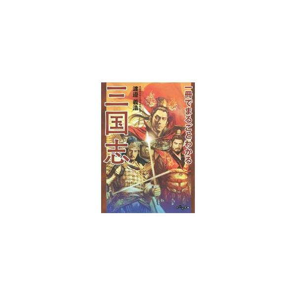 蜀漢建国を果たした英傑・劉備。「治世の能臣・乱世の姦雄」と評された稀代の傑物・曹操…。天下の覇者をめぐり、群雄たちの燃える野心がぶつかりあうエピソードを演義との異同を交えて描く「三国志」の案内書。■カテゴリ：中古本■ジャンル：産業・学術・歴...