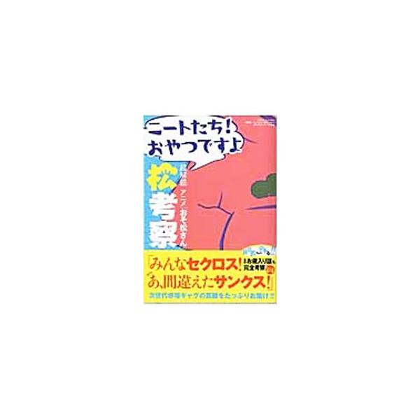 赤塚不二夫の漫画作品「おそ松くん」と、赤塚不二夫の生誕８０周年を記念したアニメ「おそ松さん」について、さまざまな見地から分析考察をした非公式の副読本。お蔵入りとなった幻のアニメ第１話も検証する。■カテゴリ：中古本■ジャンル：料理・趣味・児童...