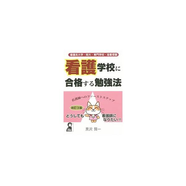 看護師になるための看護学校ガイドから、入試の詳細、看護系大学・短大・専門学校合格に向けた勉強法、小論文・面接攻略法、受験相談Ｑ＆Ａまで、看護学校合格のためのノウハウを紹介。■カテゴリ：中古本■ジャンル：スポーツ・健康・医療 医療■出版社：エ...