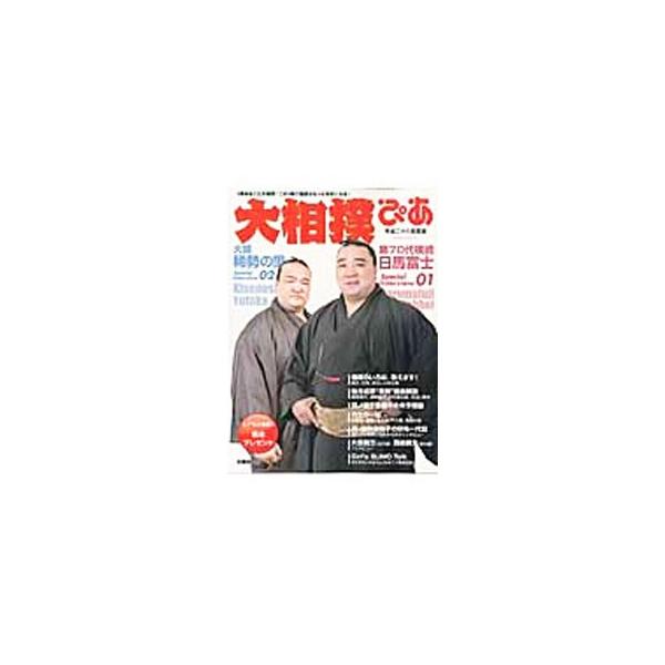 第７０代横綱・日馬富士と、大関・稀勢の里のインタビューを収録するほか、相撲の「いろは」、地方巡業“裏側”徹底解説、大関・照ノ富士春雄の未来予想図、ぴあ的現役幕内力士名鑑、力士の一日などを掲載。■カテゴリ：中古本■ジャンル：スポーツ・健康・医...