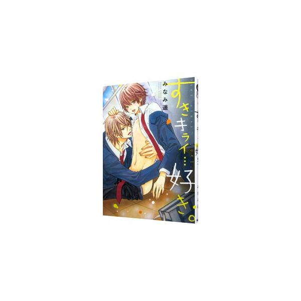 ■カテゴリ：中古コミック■ジャンル：ボーイズラブ■出版社：ＫＡＤＯＫＡＷＡ■掲載紙：あすかコミックス　ＣＬ−ＤＸ■本のサイズ：Ｂ６版■発売日：2016/02/01■カナ：スキキライスキ ミナミハルカ