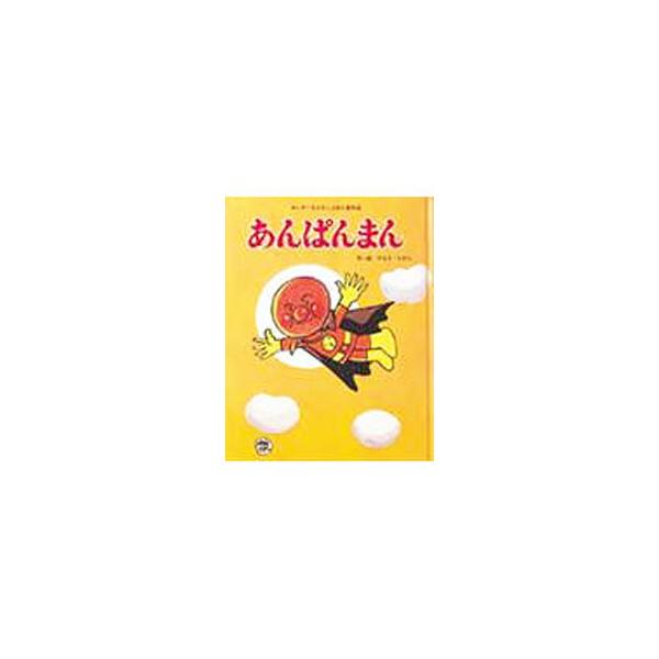 ■カテゴリ：中古本■ジャンル：料理・趣味・児童 絵本■出版社：フレーベル館■出版社シリーズ：■本のサイズ：単行本■発売日：1976/05/01■カナ：アンパンマン ヤナセタカシ