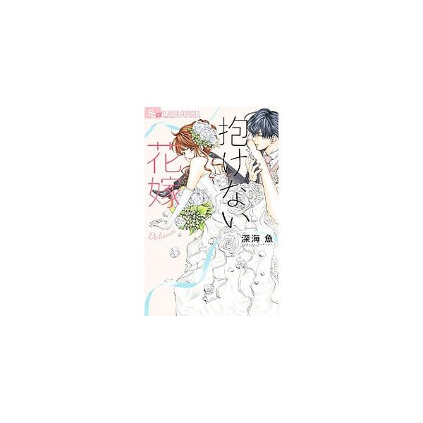 ■カテゴリ：中古コミック■ジャンル：少女■出版社：小学館■掲載紙：フラワーコミックスα　プチコミ■本のサイズ：新書版■発売日：2016/01/15■カナ：ダケナイハナヨメ シンカイギョ■keyword：1巻完結コミック