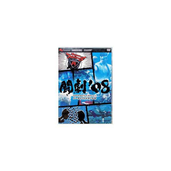 ■カテゴリ：中古DVD・ブルーレイ■商品情報：その他   ■ジャンル：その他■メーカー：エンターブレイン■品番：EBDVD00036■発売日：2008/10/30■カナ：トウゲキ０８スーパーバトルディーブイディー２バーチャルファイター５アール