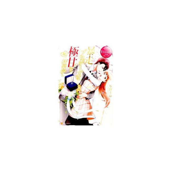 ■カテゴリ：中古本■ジャンル：文芸 ライトノベル　女性向け■出版社：アルファポリス■出版社シリーズ：エタニティブックス■本のサイズ：単行本■発売日：2016/01/01■カナ：ボウソウプロポーズハゴクアマシタテアヤカアンドジュント トウノマユ