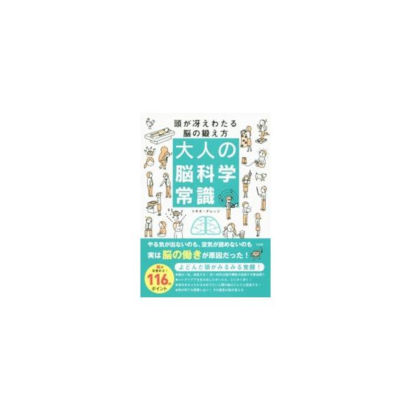 恋してるときって？　うつ病って心の病気？　集中力をＵＰさせるには？　脳科学を広く、わかりやすく、かつ日常生活にすぐ役立てられるようにまとめた入門書。脳が目覚める１１６のポイントを紹介する。■カテゴリ：中古本■ジャンル：スポーツ・健康・医療 ...