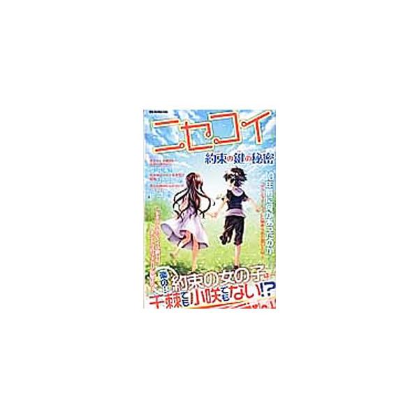 思い出が交錯し、想いがせめぎ合い、加速していくホンモノとニセモノの恋模様…。「ニセコイ」のキャラクターや物語、作中に登場する実在の場所を紹介し、楽がモテる理由や、１０年前に何があったのかなどを分析する。■カテゴリ：中古本■ジャンル：料理・趣...