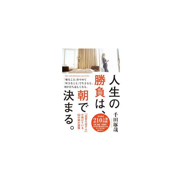 仕事、勉強、人間関係…「朝」を変えればすべてがうまく回り出す！　著者がこれまで出会った幸せな成功者たち、さらに自身の経験を踏まえて、素晴らしい目覚めを実現するための知恵を公開する。■カテゴリ：中古本■ジャンル：ビジネス 自己啓発■出版社：学...