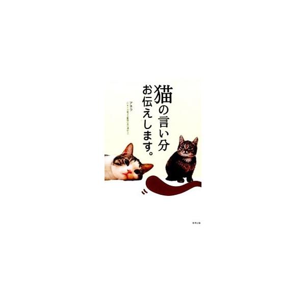 動物の声が聞こえる日本人アニマルコミュニケーターのアネラが、これまでに８００匹近くの猫と対話してきたなかで、印象に残ったエピソード、猫たちの困った行動、飼い主への要望、猫の幸せにまつわる猫の「言い分」を伝える。■カテゴリ：中古本■ジャンル：...