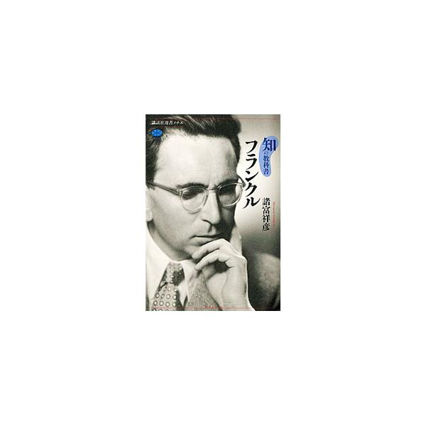 ユダヤ人強制収容所での苛酷な生を生き抜いた心理療法家フランクル。彼の生涯をたどりながら、その思想形成のプロセスを紹介し、フランクル思想のキーワードや、厳選した５冊の著作についても解説する。■カテゴリ：中古本■ジャンル：産業・学術・歴史 その...