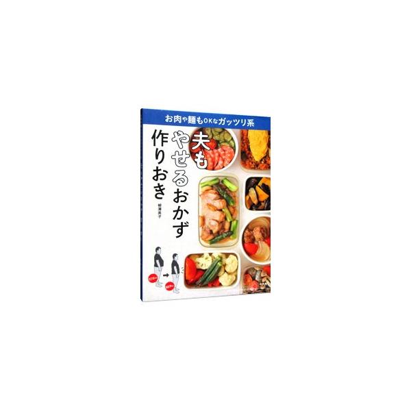 やせるキーワードは、血糖値・酵素・食物繊維。男がガッツリ食べてやせる、作りおきおかずのレシピ集。冷蔵庫から出してすぐおいしい「鶏肉のトマト酢マリネ」、チンするだけであったかい「ガーリックポーク」などを紹介。■カテゴリ：中古本■ジャンル：料理...