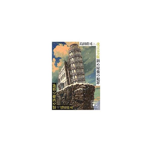 オホーツク海を見下ろす宗谷岬に傾斜して建つ奇妙な館−通称「斜め屋敷」。雪降る聖夜にその館でパーティが開かれる。翌日、密室で招待客の死体が発見された！　行き詰る捜査陣の前に現われたのは、名探偵・御手洗潔だった。■カテゴリ：中古本■ジャンル：文...