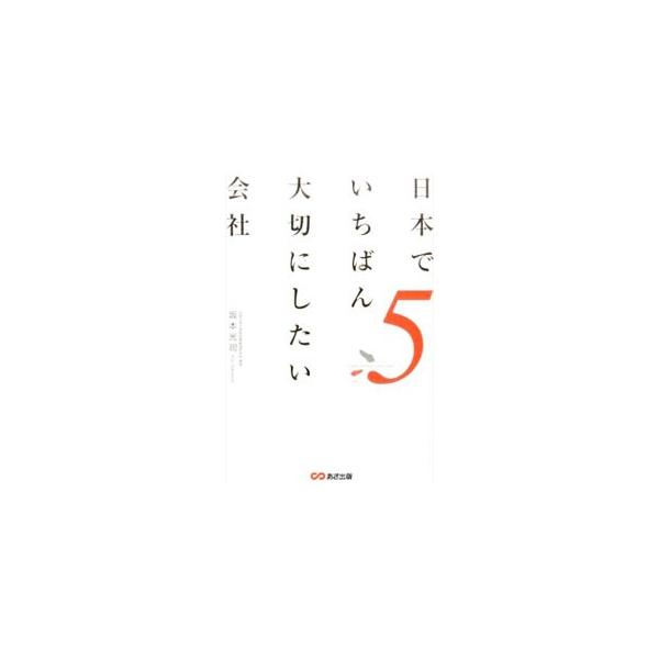 長年、企業の現場研究に携わってきた著者が抽出した「日本一」価値のある企業とは？　「北海道光生舎」「クラロン」「さくら住宅」「天彦産業」など６社を取り上げ、心がふるえる会社の本当の話を紹介する。■カテゴリ：中古本■ジャンル：ビジネス ベンチャ...
