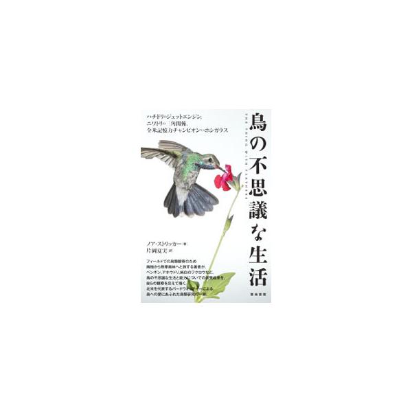 フィールドでの鳥類観察のため南極から熱帯雨林へと旅する著者が、ペンギン、アホウドリ、純白のフクロウなど、鳥の不思議な生活と能力についての研究成果を自らの観察を交えて描く。鳥への愛にあふれた鳥類研究の一冊。■カテゴリ：中古本■ジャンル：産業・...