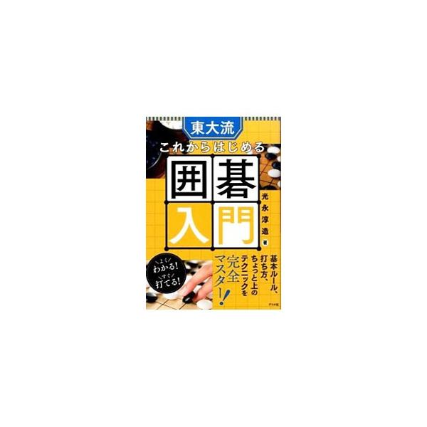 まったくの初心者でも、ルールをマスターして、碁が打てるようになる！　囲碁の基本ルールから、打ち方、ちょっと上のテクニックまでをわかりやすく解説した入門書。理論だけでなく実戦例を取り上げ、練習問題も多数掲載する。■カテゴリ：中古本■ジャンル：...