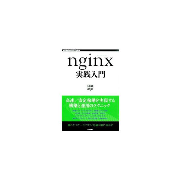 現場で利用できるテクニックが満載のｎｇｉｎｘの実践的な入門書。インストールや設定方法から、アプリケーションサーバとの連携、運用に必要なモニタリング、コンテンツ配信システムの構築方法までわかりやすく解説する。■カテゴリ：中古本■ジャンル：女性...