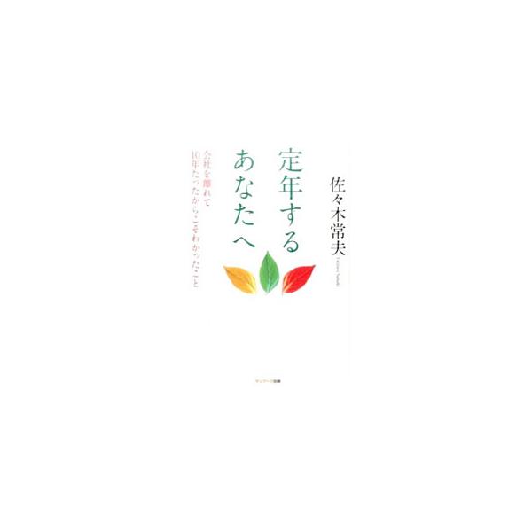 会社を卒業したあと、どう生きるか？　病気の妻や子を抱え、多難な家庭生活を送りながら、ビジネスパーソンとしても大きな成果をあげた著者が語る「ほんとうの幸福があるところ」。■カテゴリ：中古本■ジャンル：ビジネス 自己啓発■出版社：サンマーク出版...