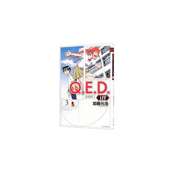 ■カテゴリ：中古コミック■ジャンル：少年■出版社：講談社■掲載紙：ＫＣ月刊マガジン■本のサイズ：新書版■発売日：2016/02/17■カナ：キューイーディーアイエフエフショウメイシュウリョウ カトウモトヒロ