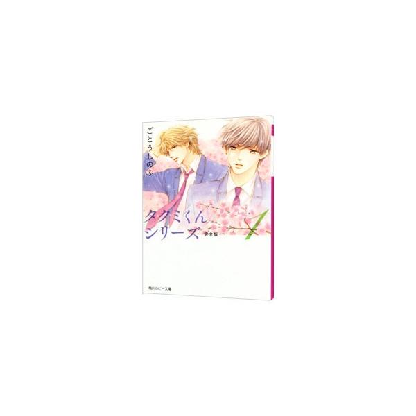 ■カテゴリ：中古本■ジャンル：文芸 ボーイズラブ■出版社：ＫＡＤＯＫＡＷＡ■出版社シリーズ：角川ルビー文庫■本のサイズ：文庫■発売日：2016/02/27■カナ：タクシクンシリーズカンゼンバン ゴトウシノブ