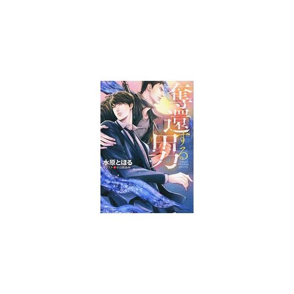■カテゴリ：中古本■ジャンル：文芸 ボーイズラブ■出版社：徳間書店■出版社シリーズ：キャラ文庫■本のサイズ：文庫■発売日：2016/01/27■カナ：ダッカンスルオトコ ミズハラトホル