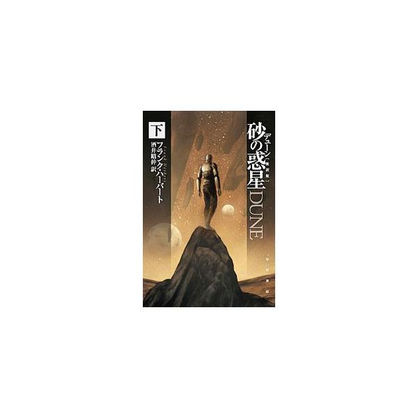 ■カテゴリ：中古本■ジャンル：文芸 小説一般■出版社：早川書房■出版社シリーズ：ハヤカワ文庫■本のサイズ：文庫■発売日：2016/01/21■カナ：デューンスナノワクセイシンヤクバン フランクハーバート