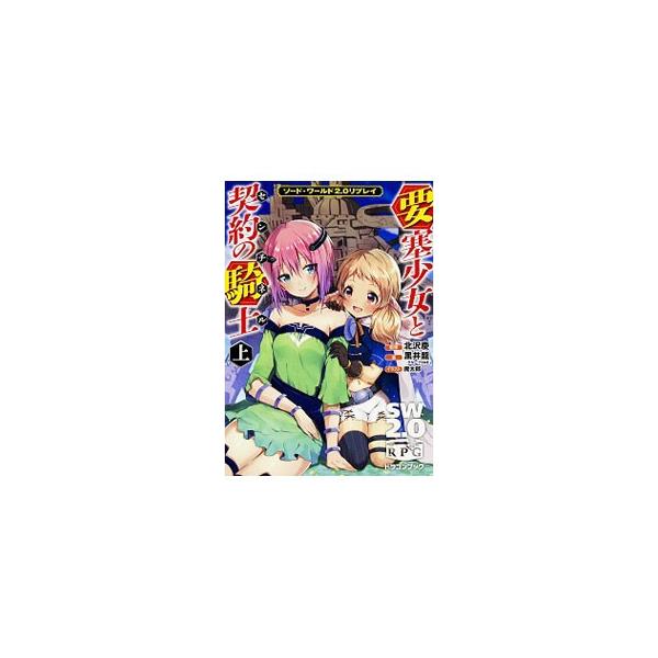 ■カテゴリ：中古本■ジャンル：文芸 ライトノベル　男性向け■出版社：ＫＡＤＯＫＡＷＡ■出版社シリーズ：富士見ＤＲＡＧＯＮ　ＢＯＯＫ■本のサイズ：文庫■発売日：2016/01/20■カナ：ソードワールド２．０リプレイヨウサイショウジョトケイヤ...