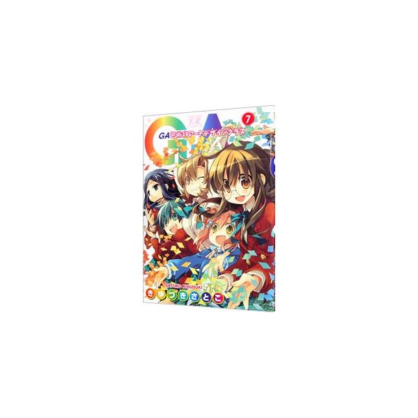 ■カテゴリ：中古コミック■ジャンル：青年■出版社：芳文社■掲載紙：まんがタイムＫＲコミックス■本のサイズ：変型版■発売日：2016/02/27■カナ：ジーエーゲイジュツカアートデザインクラス キユヅキサトコ