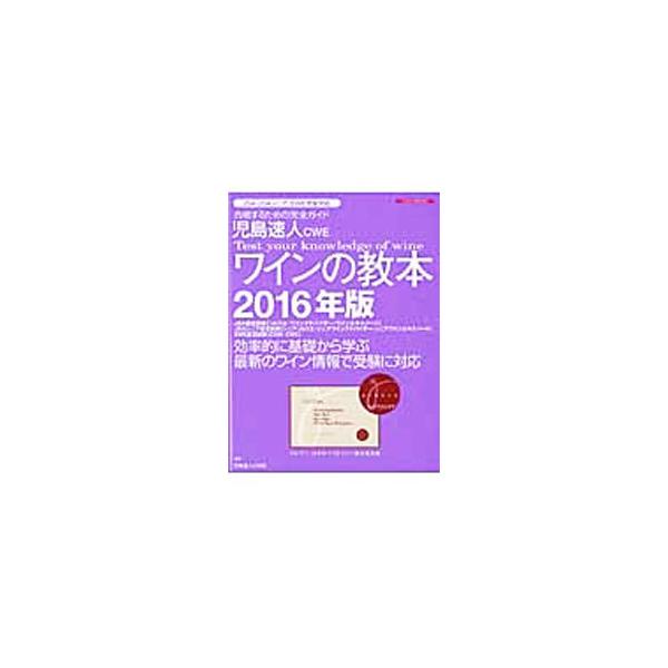 ヨーロッパの専門家からも高い評価を得た、ワインの資格試験の勉強に最適なテキスト。ワインについて、効率的に基礎から学べる。最新の情報で、ＪＳＡ・ＪＳＡシニア・ＳＷＥに完全対応。■カテゴリ：中古本■ジャンル：料理・趣味・児童 ワイン・お酒■出版...