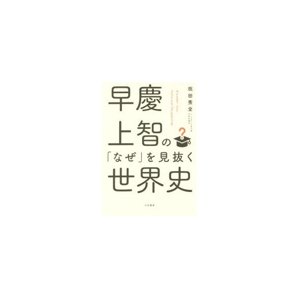 名門私大の入試問題から世界の「今」が見えてくる！　何が歴史を動かしたのか？　世界が今に至る転換点はどこだったのか？　早慶上智の設問への深読みから、ダイナミックな世界史講義を展開する。■カテゴリ：中古本■ジャンル：産業・学術・歴史 その他歴史...