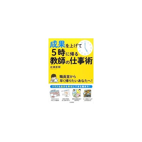 ＴＯＤＯリストでやることを整理する。休日の予定を先に決めておく。家事は家族全員で分担する。保護者とポジティブにつながる−。プライベートを大事にしながら、教師もクラスも成長できる仕事のコツを伝授する。■カテゴリ：中古本■ジャンル：教育・福祉・...