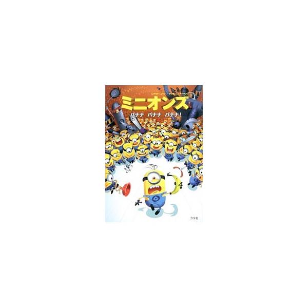 バナナが大好物のミニオンズの基地に潜入しよう！　ミニオンたちのふだんの生活を描いた絵本。映画では描ききれなかったお話しがたっぷり楽しめます。見返しに探し絵つき。■カテゴリ：中古本■ジャンル：料理・趣味・児童 絵本■出版社：汐文社■出版社シリ...