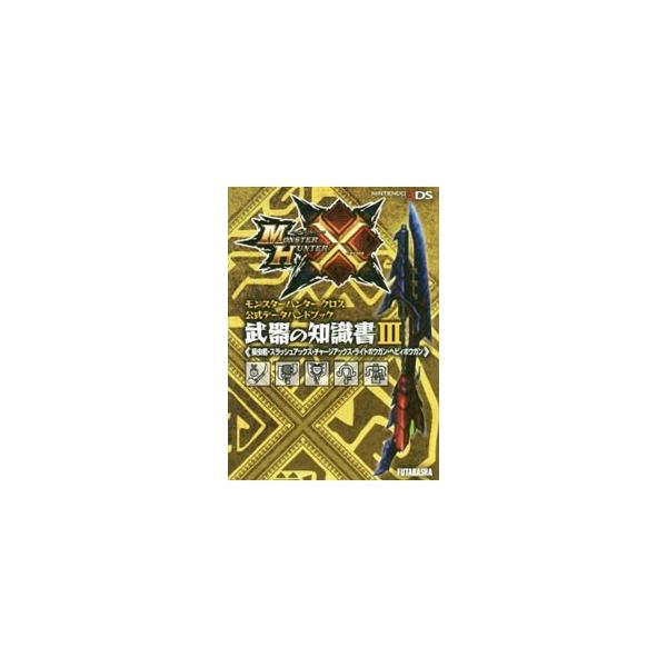 「モンスターハンタークロス」の公式データ集。操虫棍・スラッシュアックスなどの各種数値データ、生産・強化素材を公開し、各種武器の強化派生を表で収録。集会所最終レベル☆７、ハンターランク解放後までを掲載。■カテゴリ：中古本■ジャンル：料理・趣味...